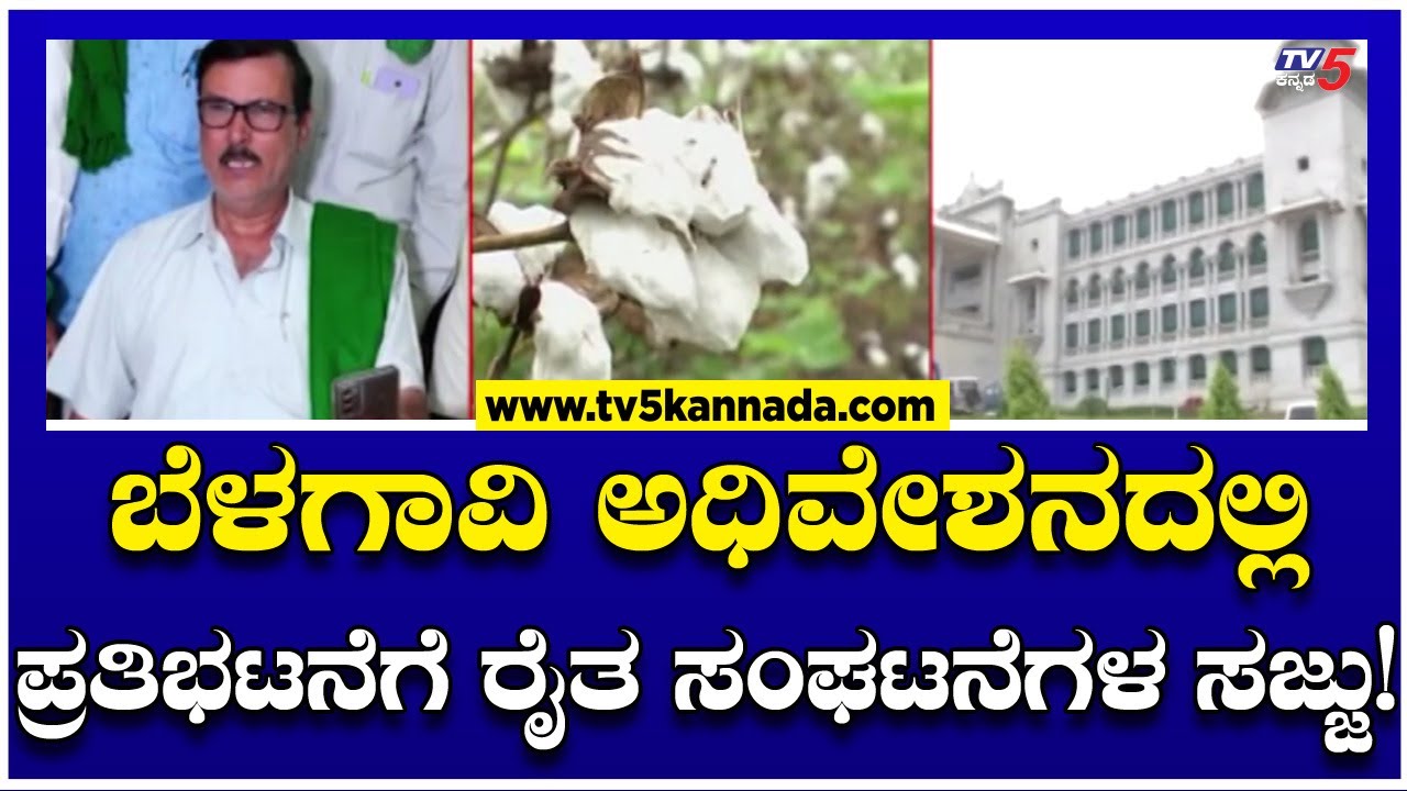 Kuruburu Shanthkumar: ಬೆಳಗಾವಿ ಅಧಿವೇಶನದಲ್ಲಿ ಪ್ರತಿಭಟನೆಗೆ ರೈತ ಸಂಘಟನೆಗಳ ...