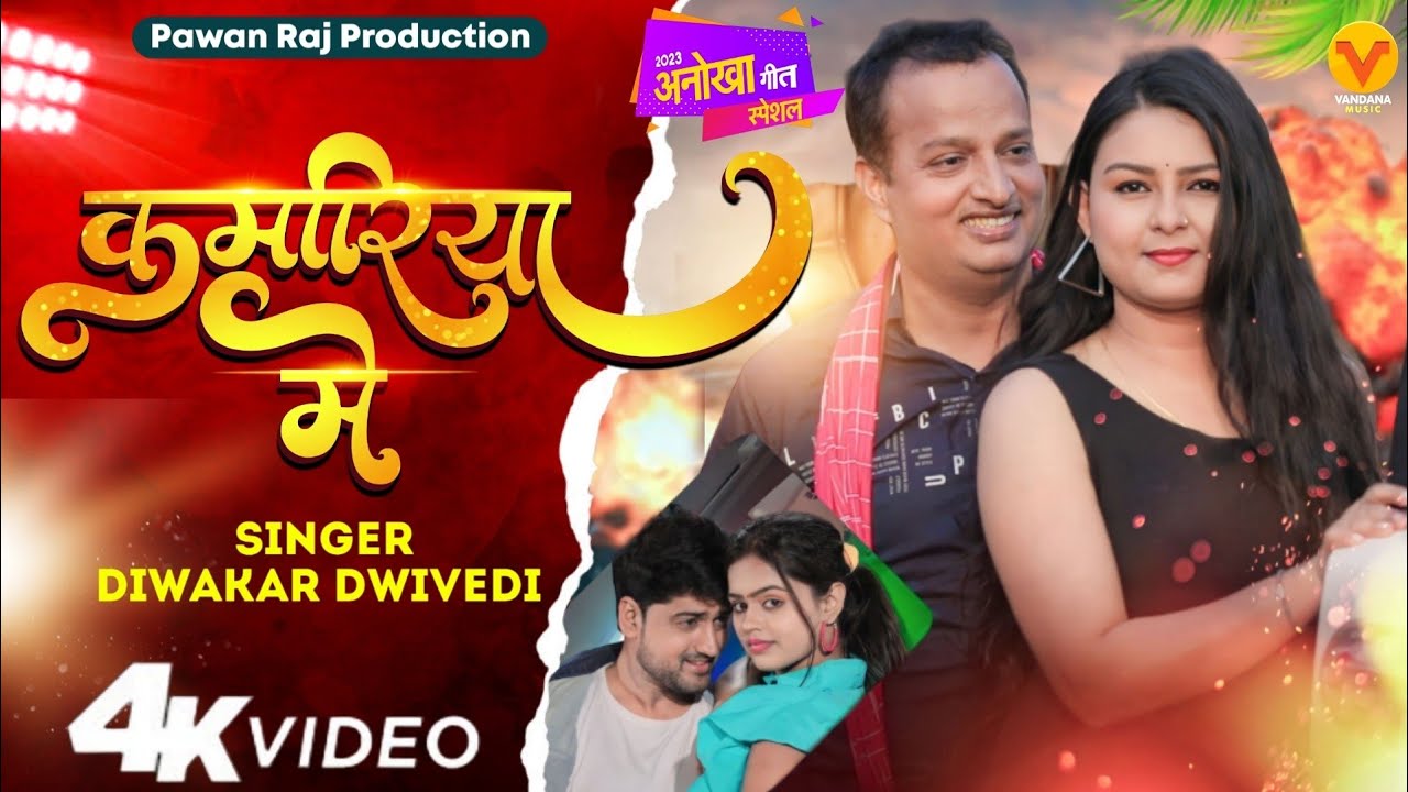 #4k Video | कवनो मार देई नज़र कमरिया मे | #Diwakar_Dwivedi|Kawano Maar ...