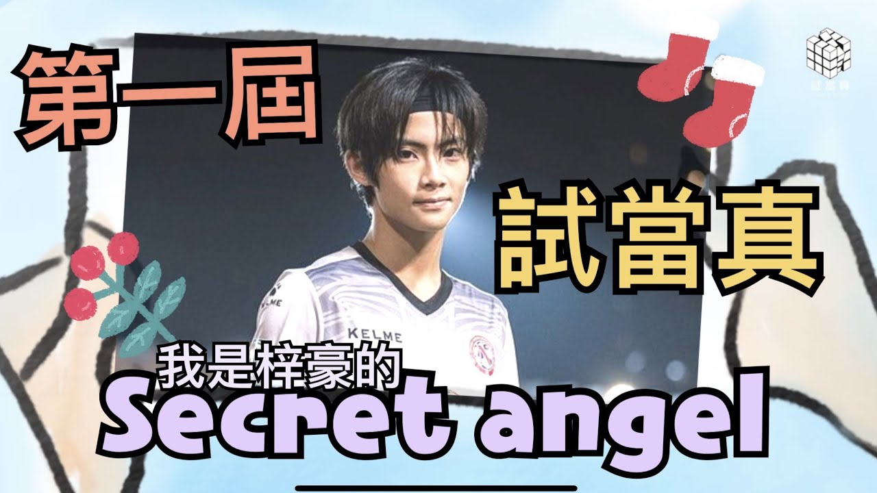 第一屆試當真Secret Angel: 我是梓豪的Secret Angel - YouTube