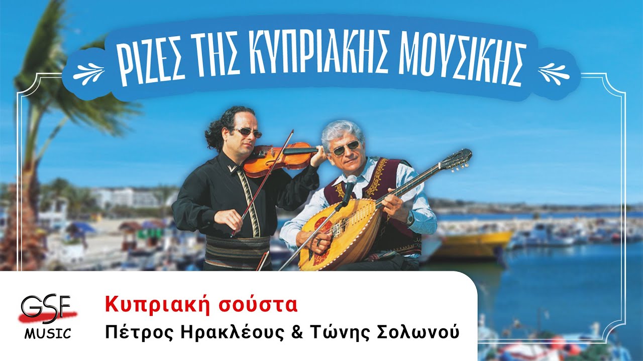 Πέτρος Ηρακλέους & Τώνης Σολωμού - Κυπριακή σούστα | Official Audio ...