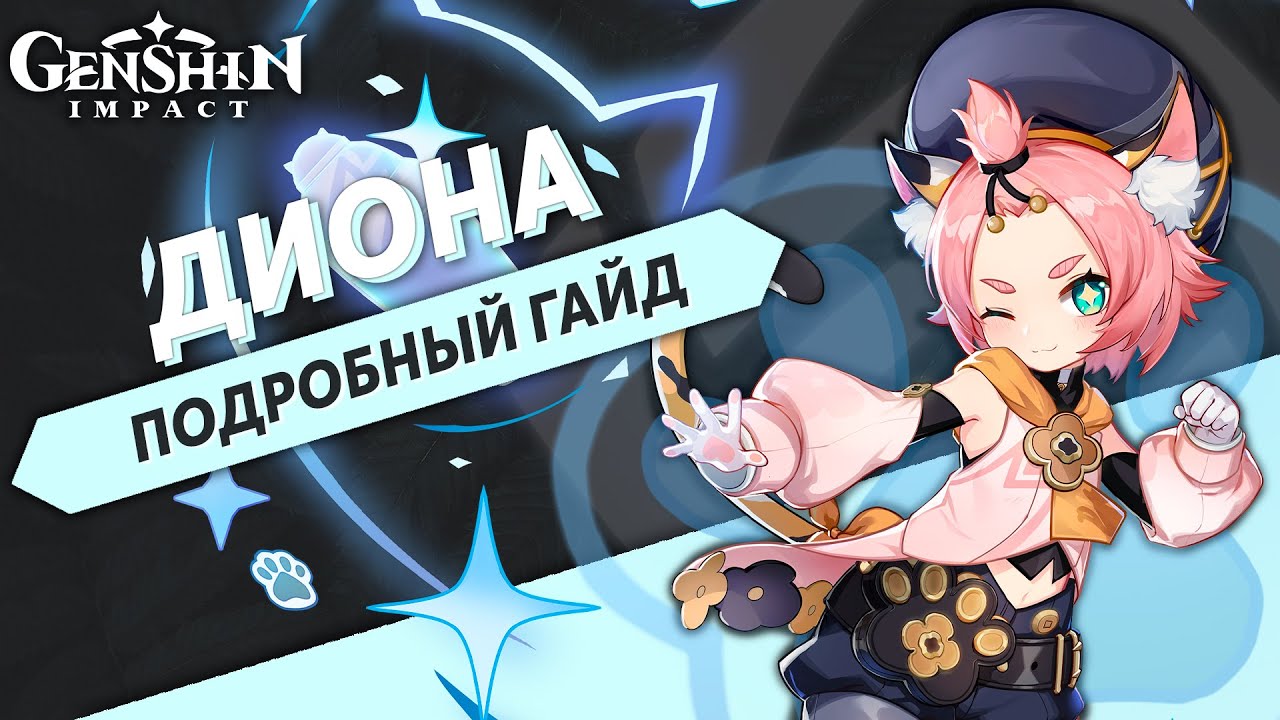 Подробный Гайд на Диону Genshin Impact Youtube