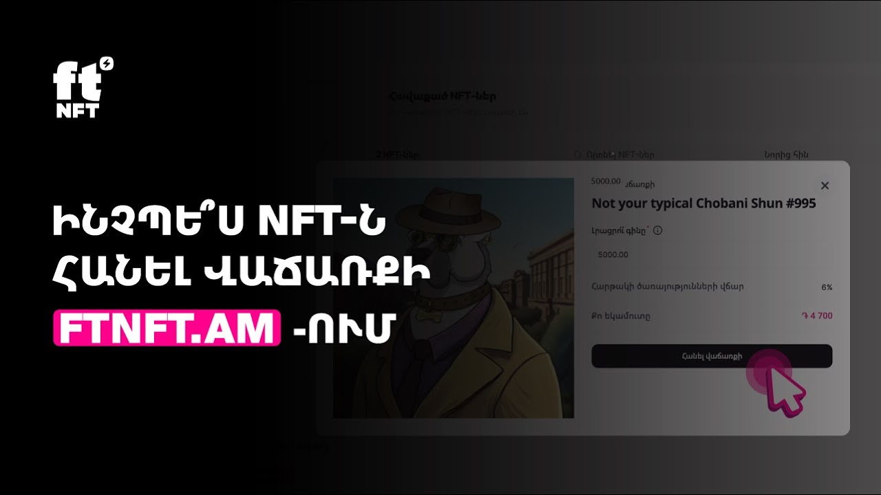 Ինչպե՞ս NFT-ն հանել վաճառքի ftnft.am-ում | How to list an NFT for sale - YouTube
