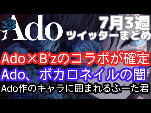 Ado×B'zのコラボが確定、新曲はdignity。Ado、ボカロネイルの闇に気付いてしまう。Ado作のキャラに囲まれるふーた君。 - YouTube