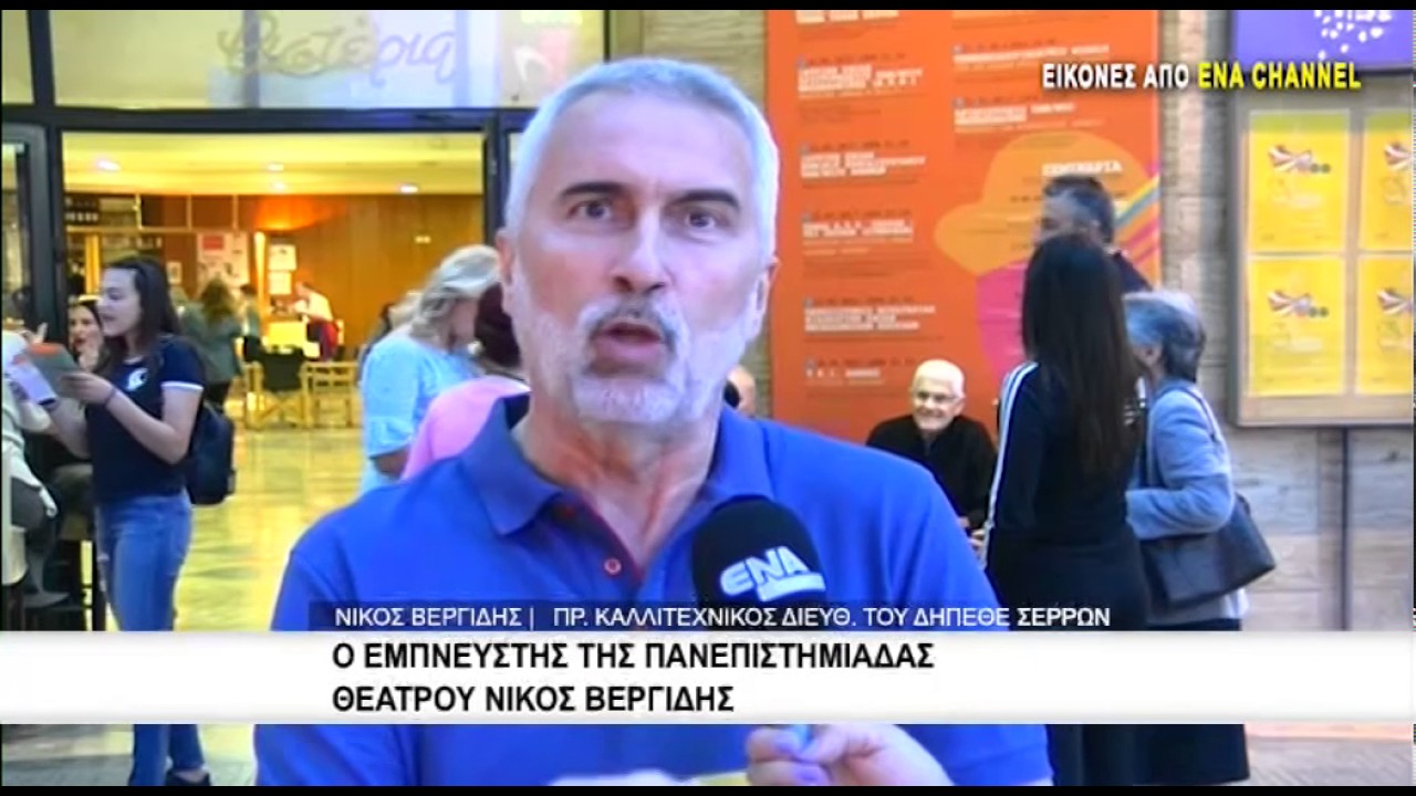 Ο εμπνευστής της Πανεπιστημιάδας Θεάτρου Νίκος Βεργίδης - YouTube
