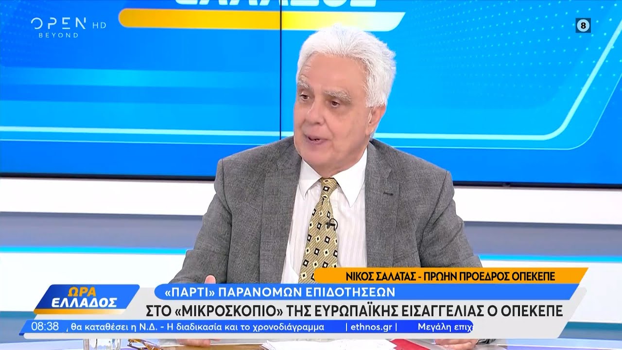 Ο Νίκος Σαλάτας μιλάει για τους κίνδυνους για τον ΟΠΕΚΕΠΕ | OPEN TV ...