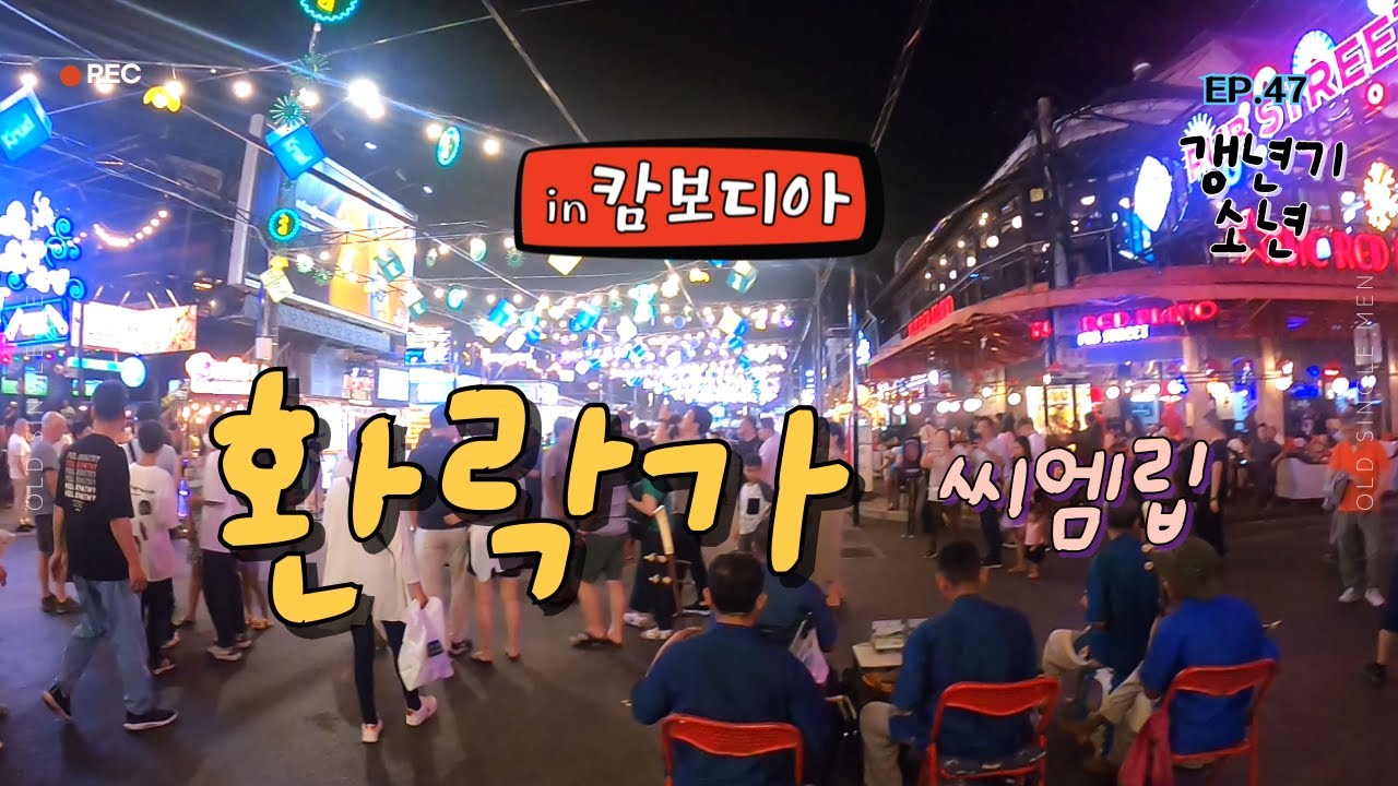 재밌는브이로그 재밌는 영상 캄보디아 여행 앙코르와트 씨엠립 캄보디아 환락가 아재개그 해외여행 중년여행 재밌는 여행 브로맨스 캄보디아생활 중년여행 갱년기극복 Youtube