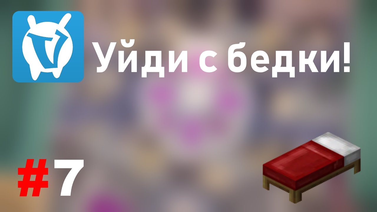 Уйди с бедки!, VIMEWORLD BED WARS #7 - YouTube