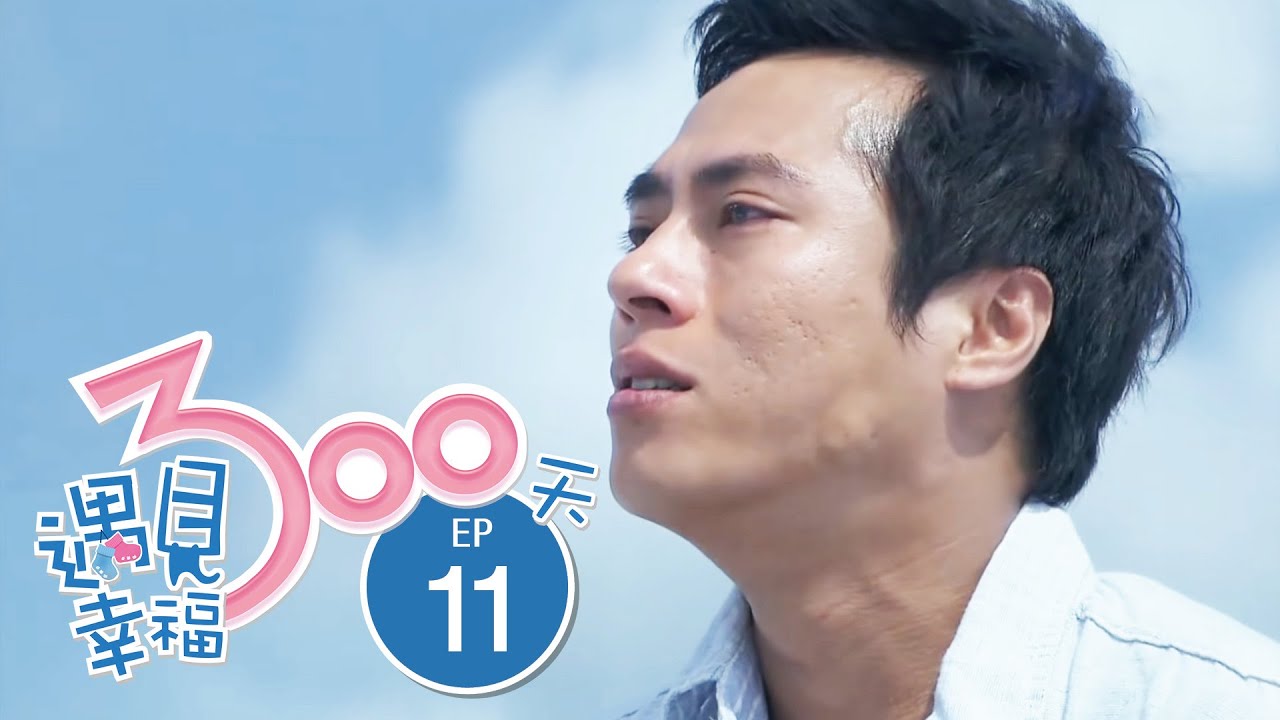 遇見幸福300天 第 11 集 Happy 300 Days EP11 - YouTube