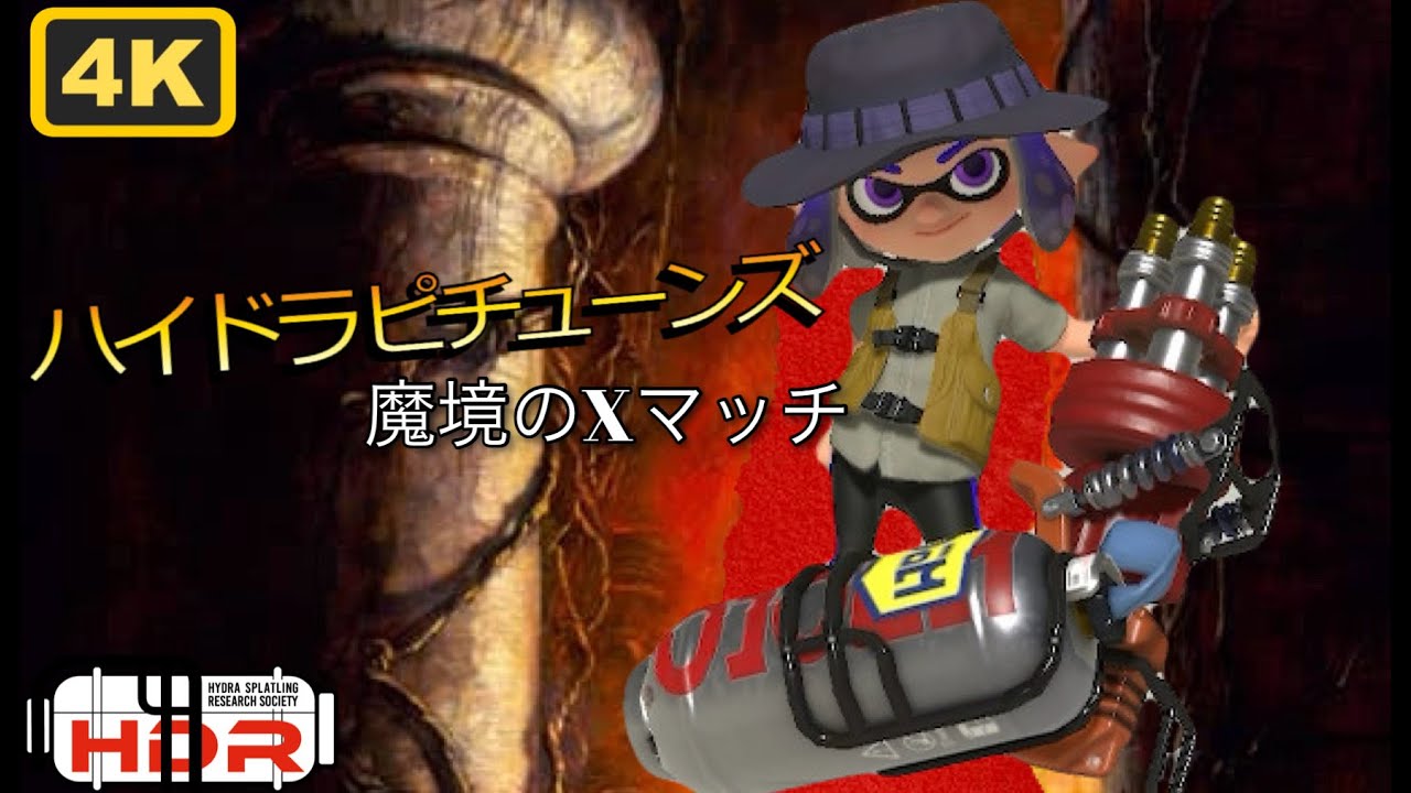 【ハイドラ】ピチューンズ博士の新環境調査【XP3000】 - YouTube