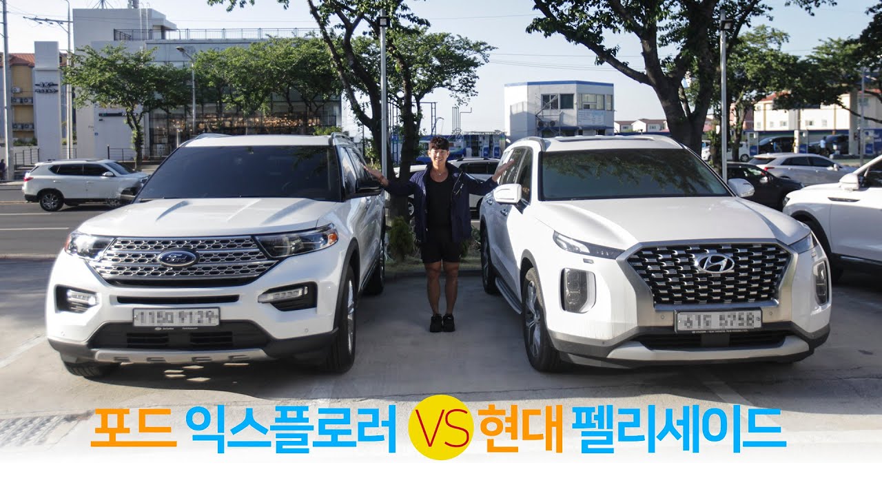 포드 익스플로러 Vs 현대 펠리세이드 비교 시승기 2열 승차감 승자는 Youtube