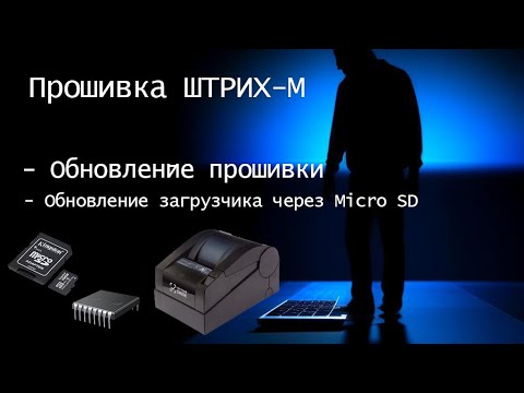 Прошивка ККТ ШТРИХ-М. Обновление загрузчика через Micro SD - YouTube