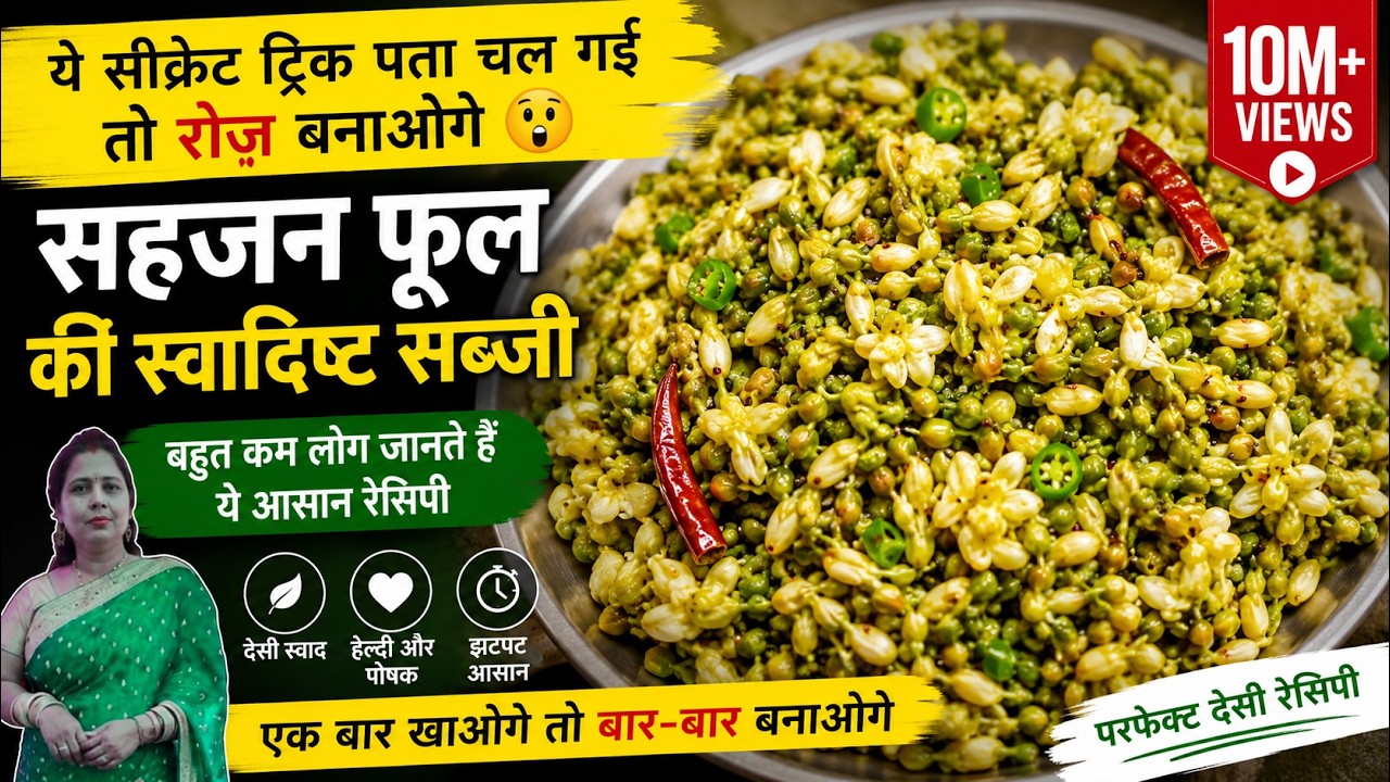 गांव की स्पेशल सहजन फूल की सब्ज़ी 🌼 Drumstick Flower Sabzi | Immunity ...
