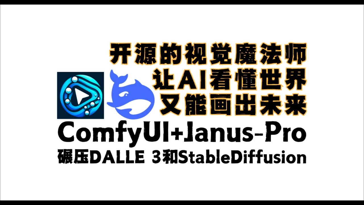 deepseek janus-pro在comfyui中使用教程，任何人都可以免费部署使用，deepseek上新图形视觉模型，碾压DALLE 3和StableDiffusion - YouTube