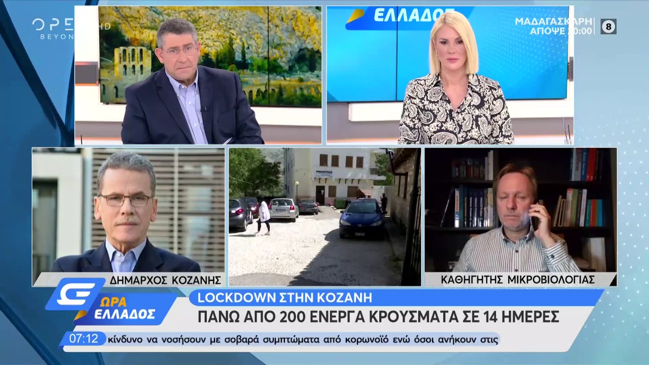 Ο Λάζαρος Μαλούτας για το τοπικό lockdown στην Κοζάνη | Ώρα Ελλάδος 16 ...