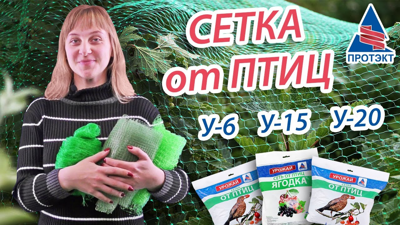 Сетка от птиц в ассортименте - YouTube