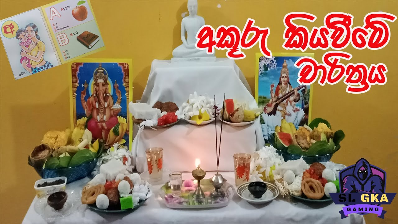 Akuru kiyavime Charithra අකුරු කියවීමේ චාරිත්‍රය 📚 🎨 - YouTube