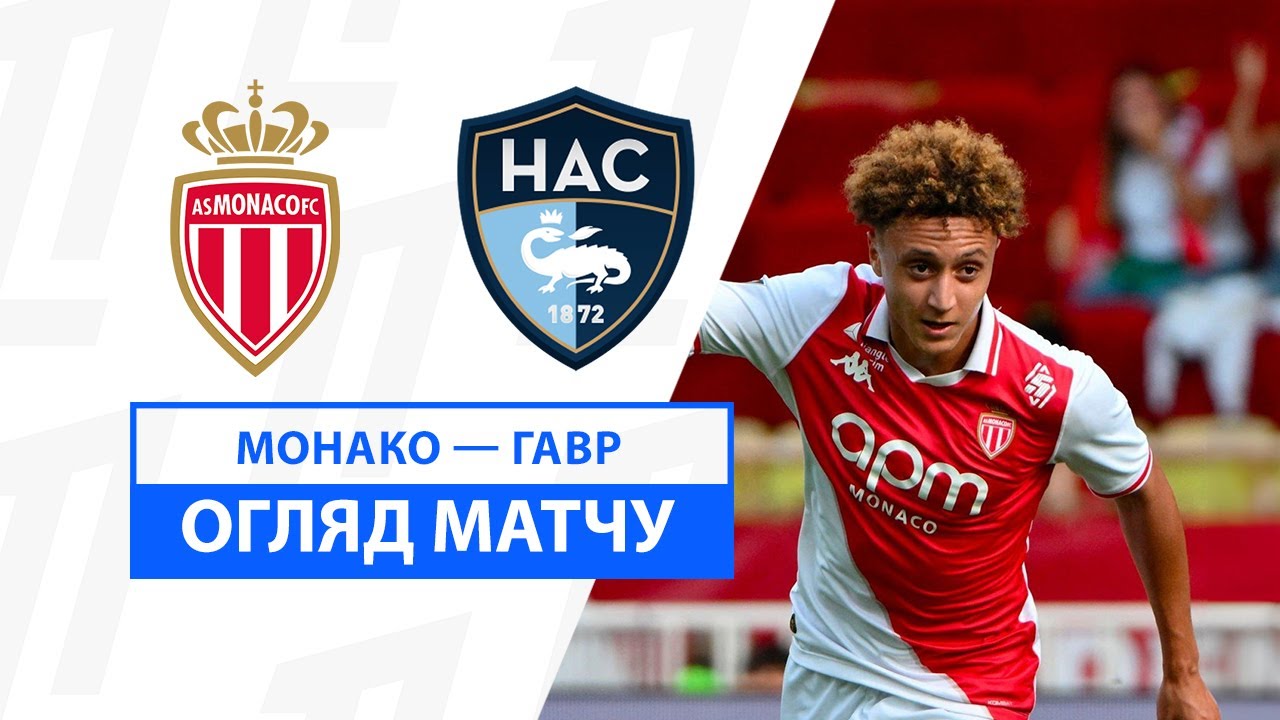 Монако — Гавр Огляд матчу 5 тур Футбол Чемпіонат Франції Ліга