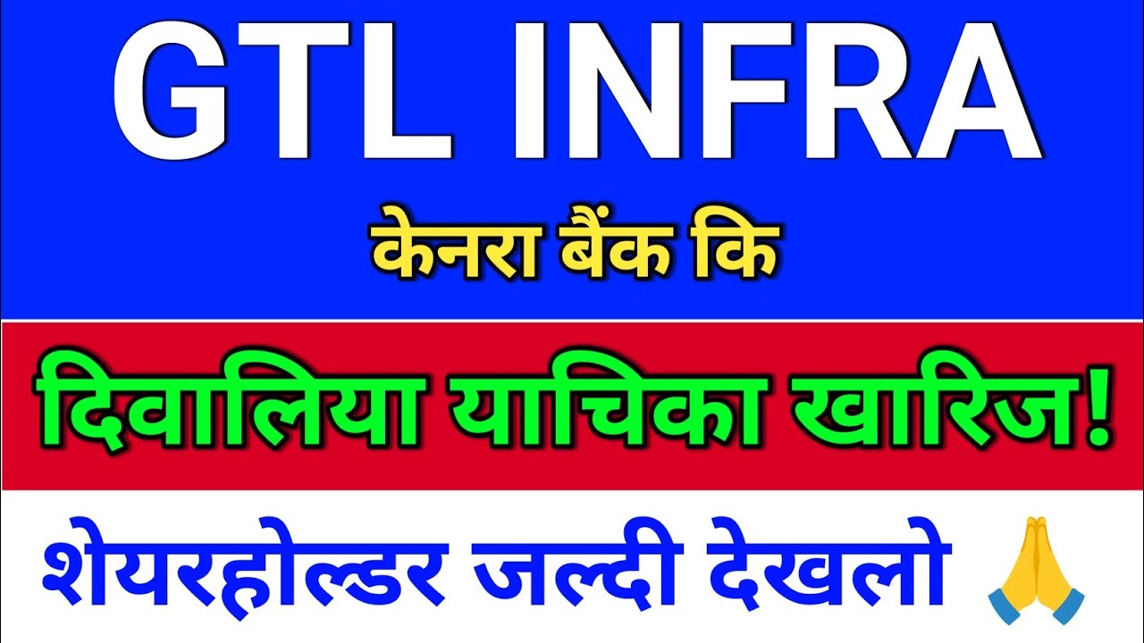 gtl infra, याचिका खारिज! gtl infra latest news, gtl infra share latest ...