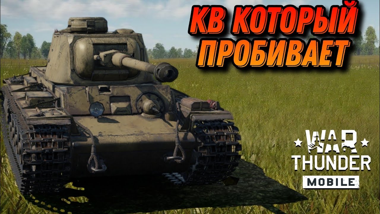 ТРОФЕЙНЫЙ KV-1 C 756 (r) В War Thunder Mobile ОБЗОР - YouTube