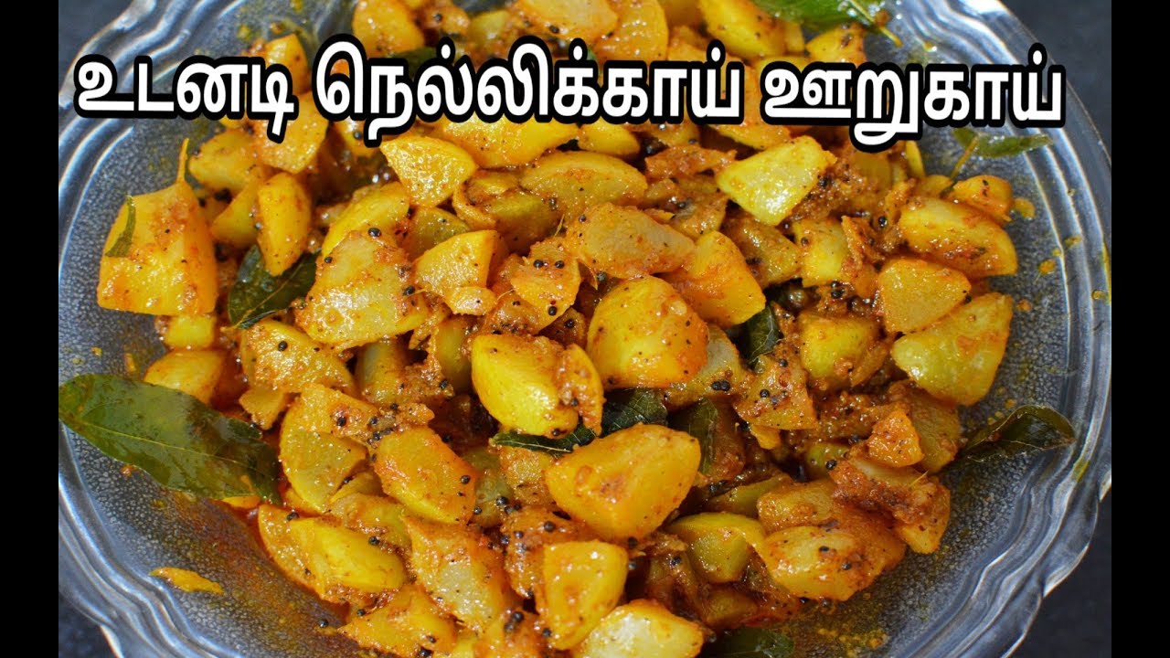 உடனடி நெல்லிக்காய் ஊறுகாய்|Instant Gooseberry Pickle Recipe in Tamil ...