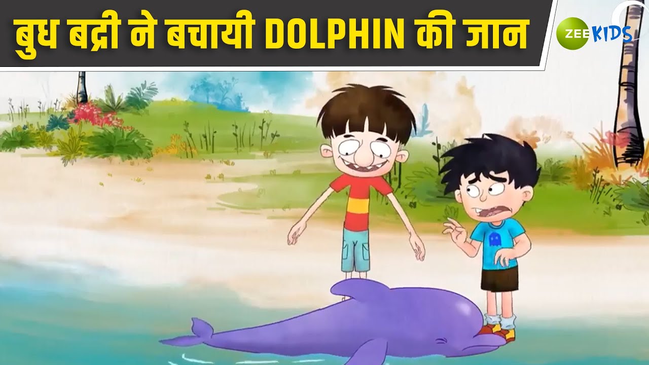 बुध बद्री ने बचायी Dolphin की जान | Badrinath and Budhdeb | Comedy ...