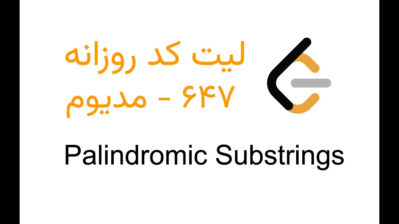 سوال روزانه 647 لیت کد - Palindromic Substrings - YouTube