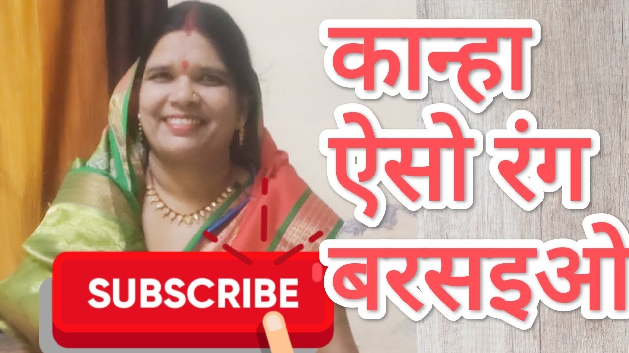 KANHA ESO RANG BARASAIYO | DHOLAK KE GAANE| RAM DEVI KE BHAJAN - YouTube