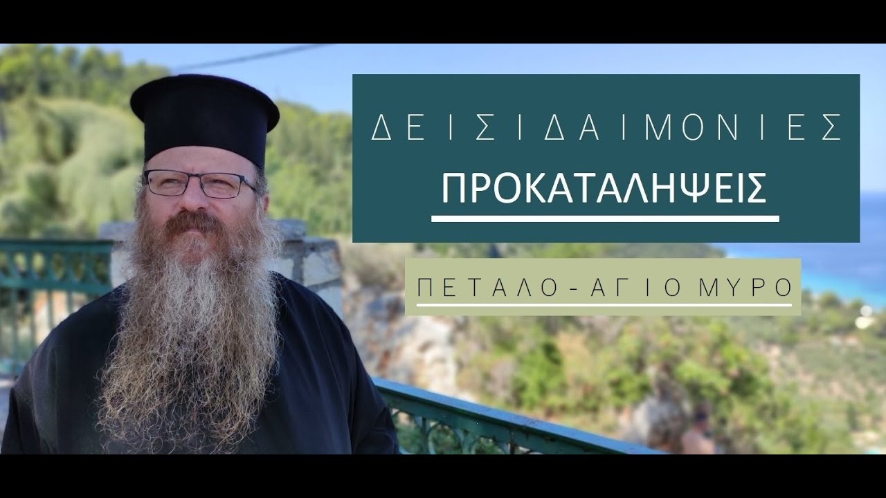 ΠΕΤΑΛΟ / ΑΓΙΟ ΜΥΡΟ - Αρχιμ.Δανιήλ Ψωίνος - YouTube