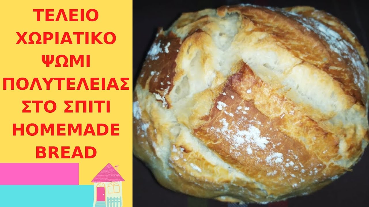 ΤΕΛΕΙΟ ΧΩΡΙΑΤΙΚΟ ΨΩΜΙ ΠΟΛΥΤΕΛΕΙΑΣ ΣΤΟ ΣΠΙΤΙ - EASY & DELICIOUS HOMEMADE ...