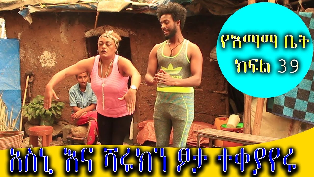 የእማማ ቤት ክፍል 39| አስኒ እና ሻሩክን ፆታ ተቀያየሩ | Yeemama bet Ethiopian comedy ...