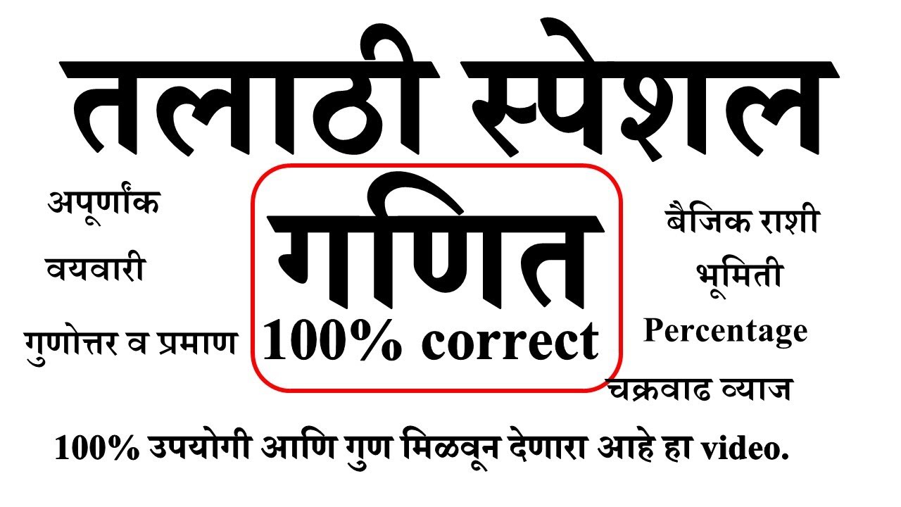 math, math in marathi part 2, गणित प्रश्नसंच, talthi, talathi, talathi ...
