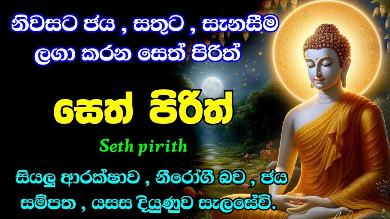 Jaya Piritha | Pirith | Seth Pirith | Buddha | Sri Lanka | Bawa kathara ...