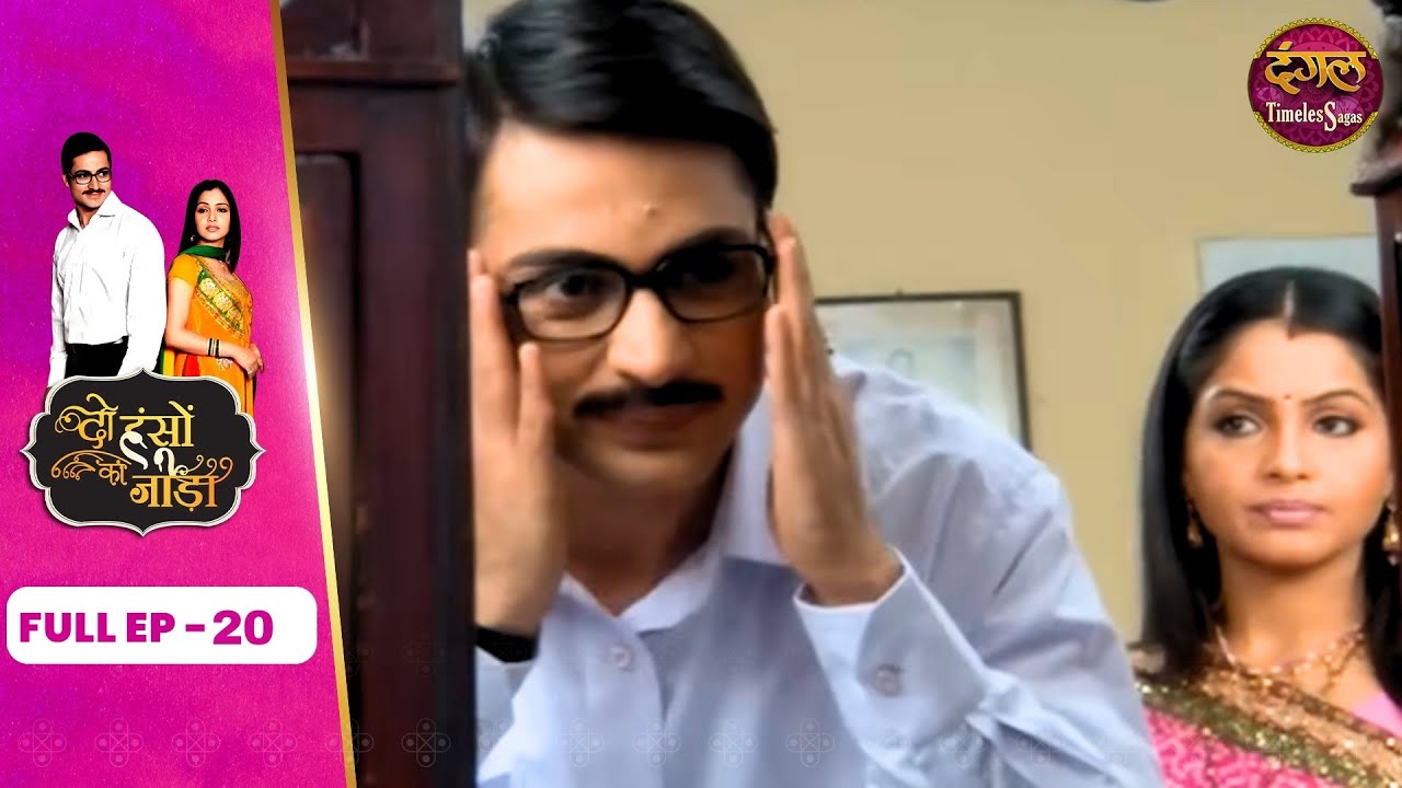 Do Hanson Ka Jodaa | Full Episode 20 | Shaleen Bhanot, Shubhangi Atre ...