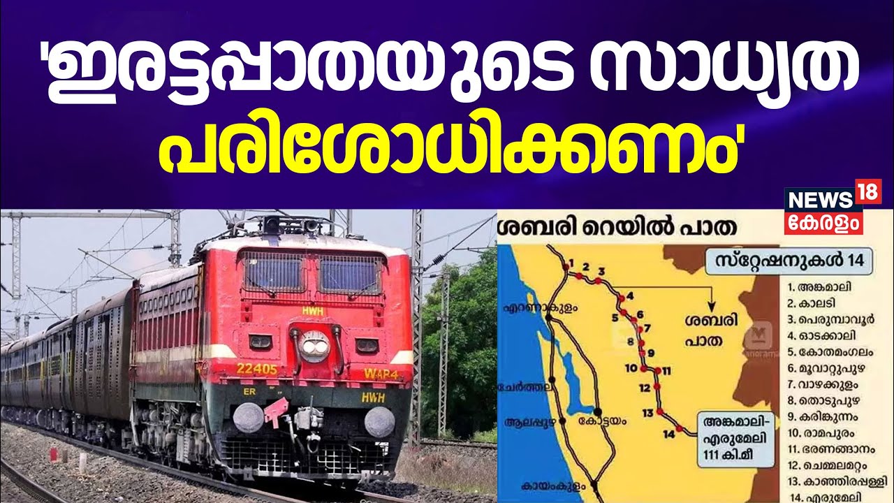Angamaly -Sabari | 'ഇരട്ടപ്പാതയുടെ സാധ്യത പരിശോധിക്കണം' ശബരിപ്പാതയി ...