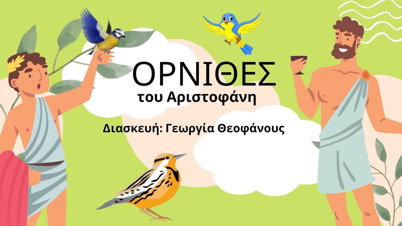 Όρνιθες, μια κωμωδία του Αριστοφάνη σε διασκευή της Γεωργίας Θεοφάνου ...