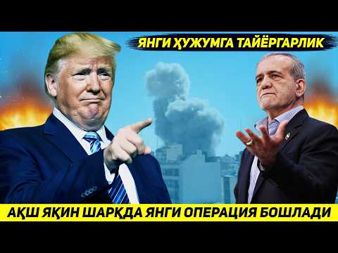 ЯНГИЛИК !!! ТРАМП КУШИНГА ЭРОН ВА ЯКИН ШАРКДА ЯНГИ ОПЕРАЦИЯ БОШЛАШГА БУЙРУК БЕРДИ