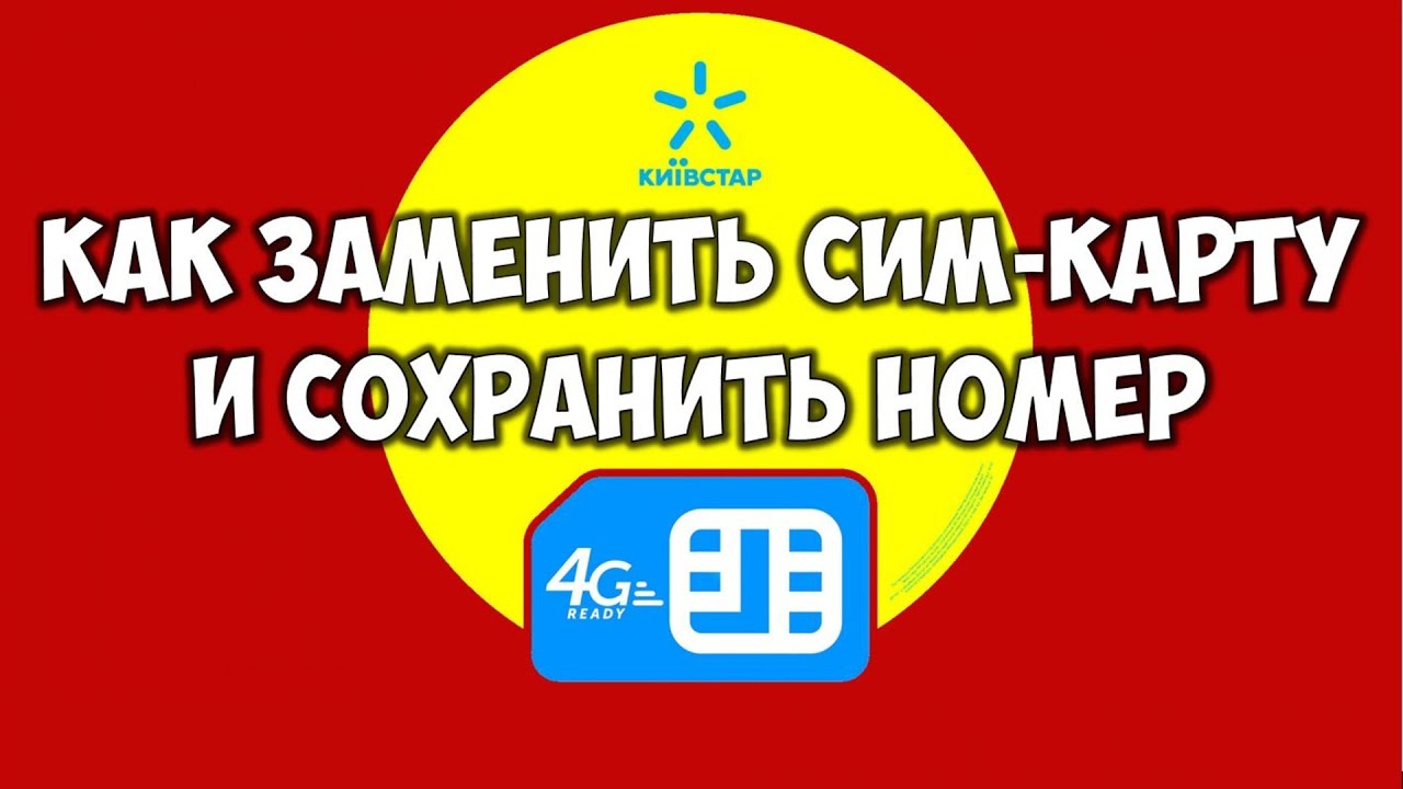 Замена сим карты Киевстар на новую Usim Smart Sim Kyivstar - YouTube