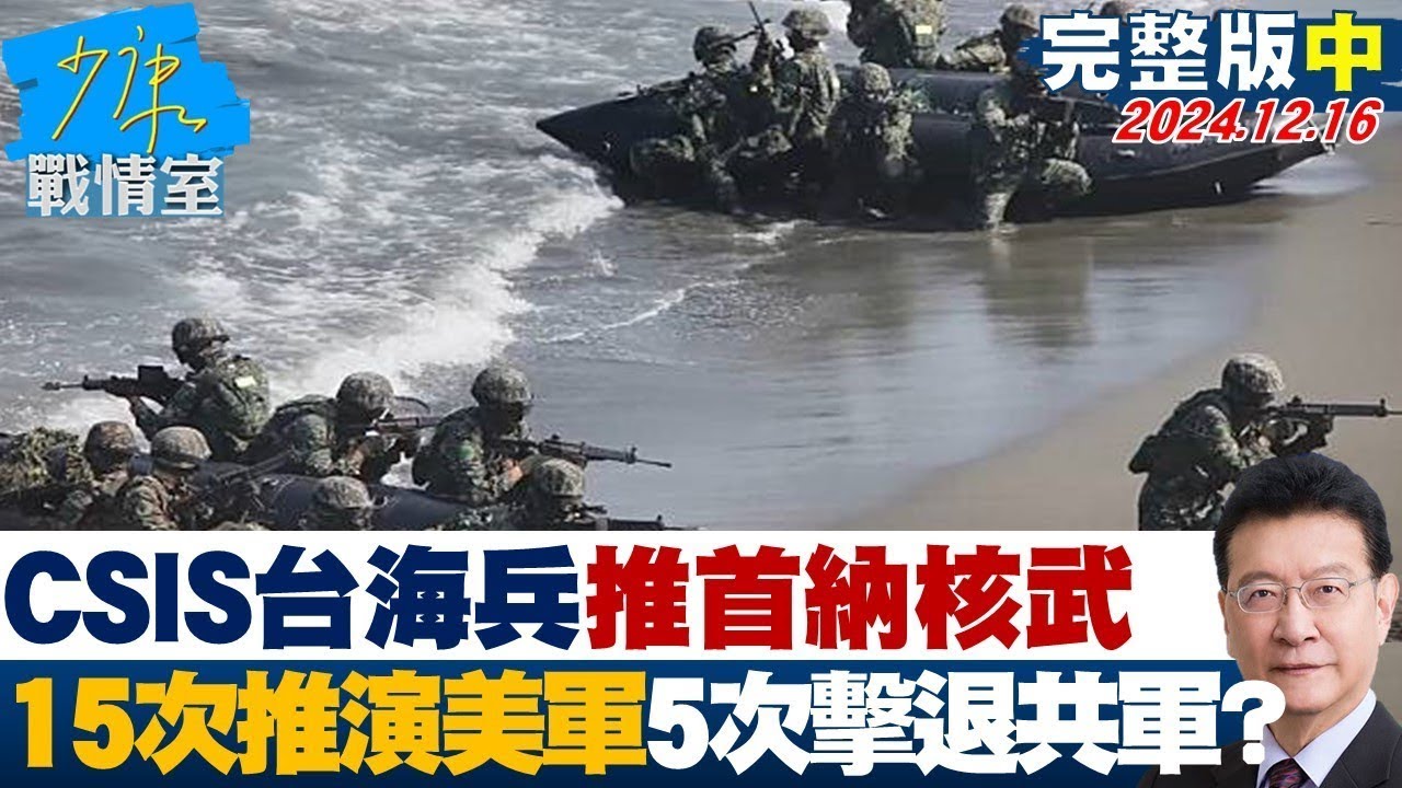 【完整版中集】CSIS台海兵推首那核武 15次推演美軍僅5次擊退共軍？少康戰情室 20241216 - YouTube