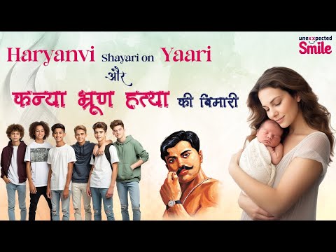 Shayari on True Friendship and Kanya Bhrun Hatya in Haryanvi Language ...