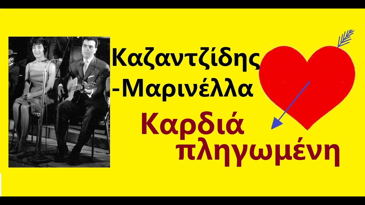 Καζαντζίδης - Μαρινέλλα - ΚΑΡΔΙΑ ΠΛΗΓΩΜΕΝΗ - YouTube