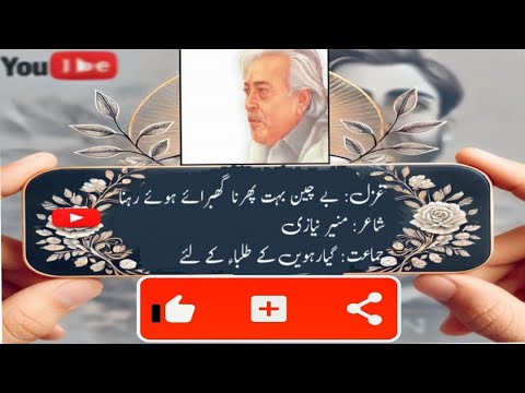 muneer niazi ki ghazal baychain bht phirna ghabraye hwe rehna| urdu ...