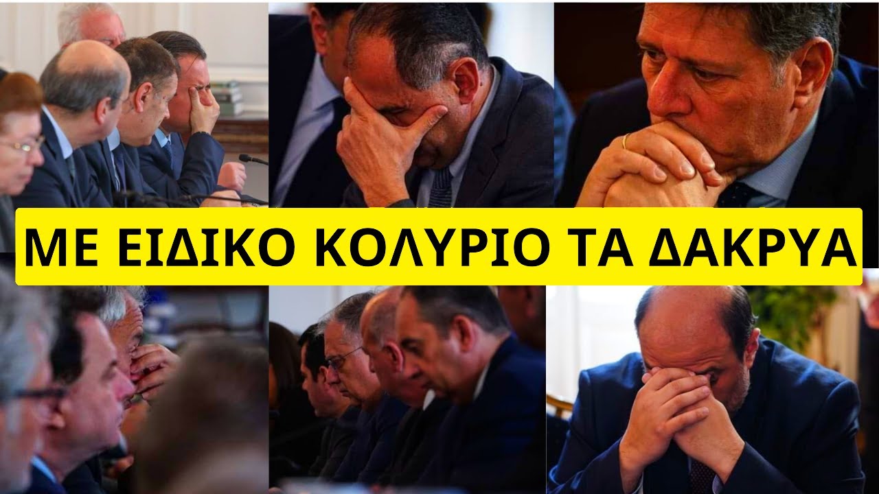 ΕΚΛΑΨΑΝ όλοι στο υπουργικό συμβούλιο .... - YouTube