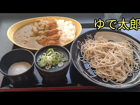 ゆで太郎のカツカレーとそば