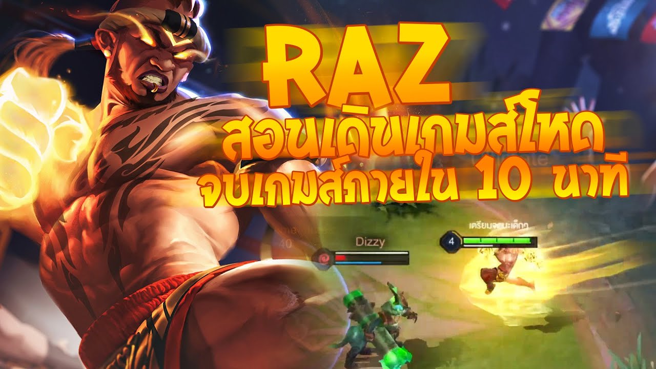 RoV : Raz สอนเล่นแรส การเดินเกมส์แบบโหดๆ จบเกมส์ภายใน 10 นาที (SS18 ...