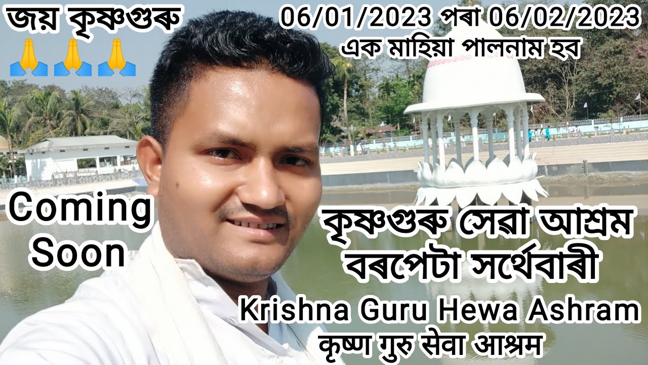 Krishna Guru Sewa Ashram Borpeta Sarthebari | কৃষ্ণগুৰু সেৱা আশ্রম | #youtube| #krishnaguru | # ...