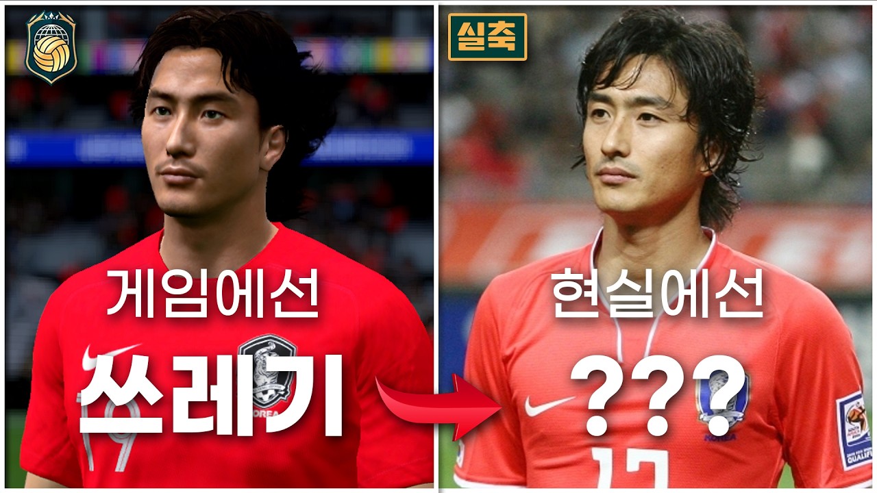 FC 온라인에 있는 BWC 한국 레전드들은 실제로 얼마나 대단한 선수들이었을까 - YouTube
