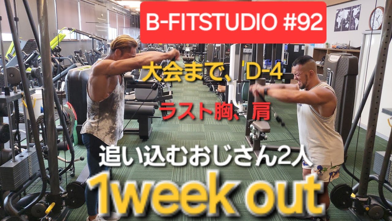 B FITSTUDIO＃92 1WEEK OUT D 4 ラスト胸 肩 - YouTube