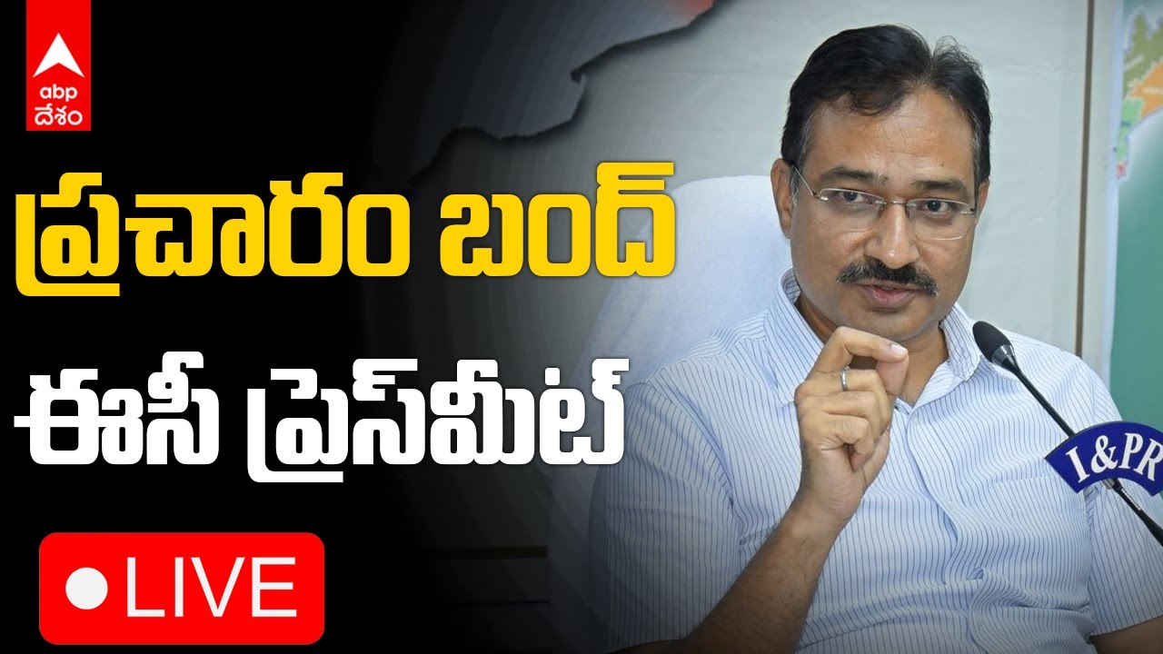 AP Election Commission Press Meet Live | ఏపీలో మొదలైన సైలెన్స్ పీరియడ్ ...