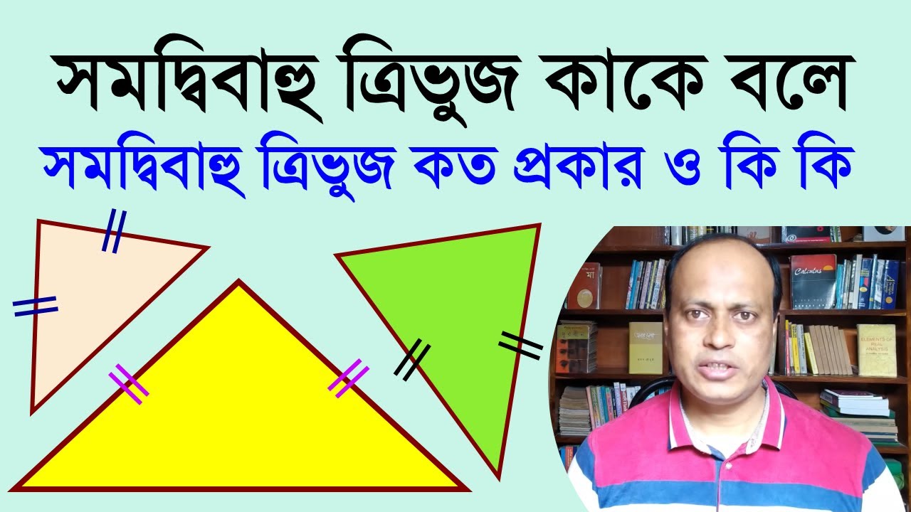 সমদ্বিবাহু ত্রিভুজ কাকে বলে | Somodibahu Trivuj Kake Bole | সমদ্বিবাহু ...