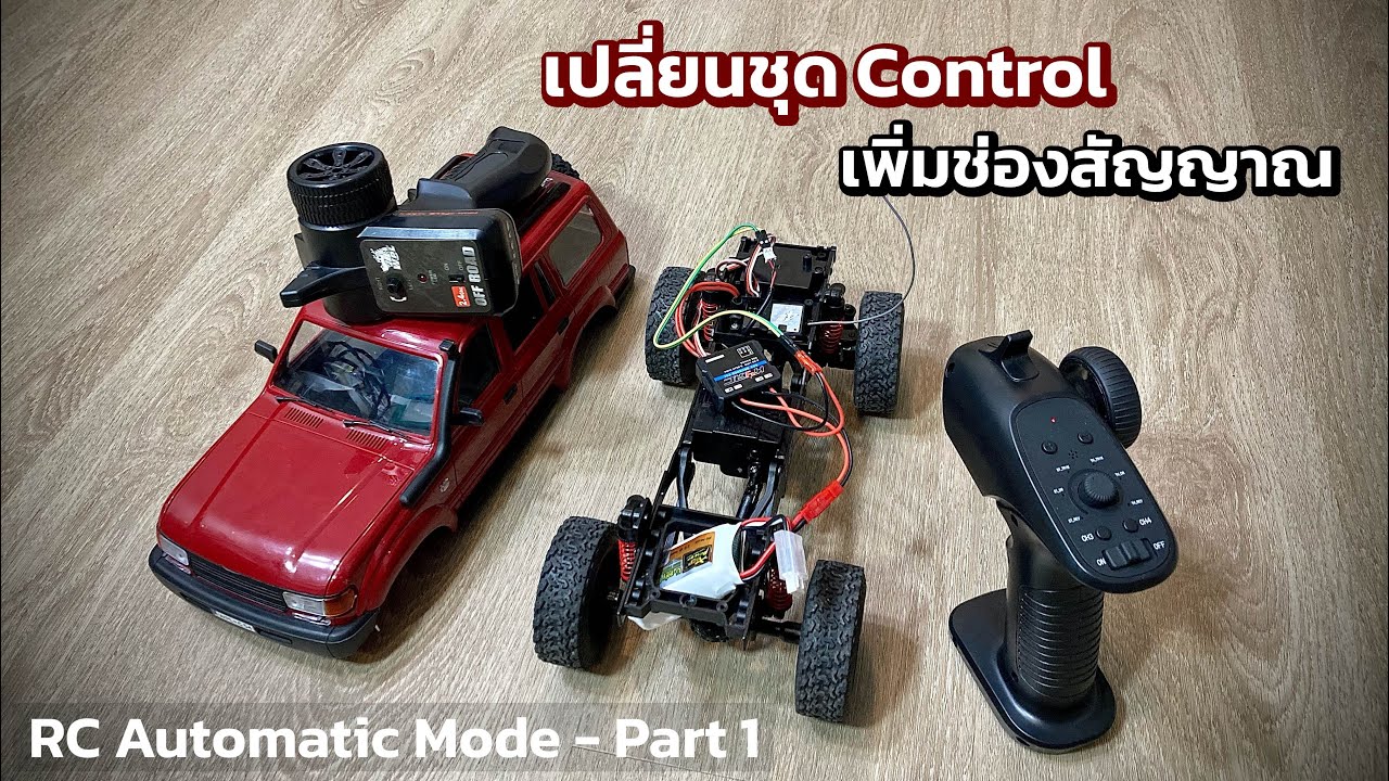 RC Automatic Mode - Part 1 | Upgrade ชุด Control เพิ่มช่องสัญญาณสำหรับ ...